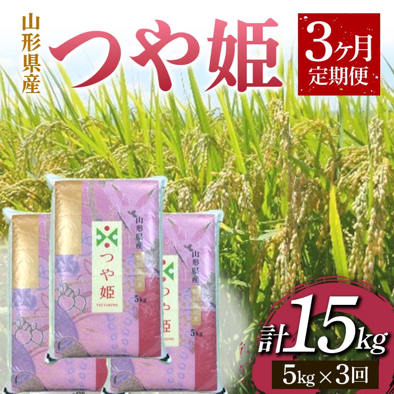 【楽天市場】【ふるさと納税】 山形県産 つや姫 5kg 《3ヶ月定期便》 F2Y-3688：山形県