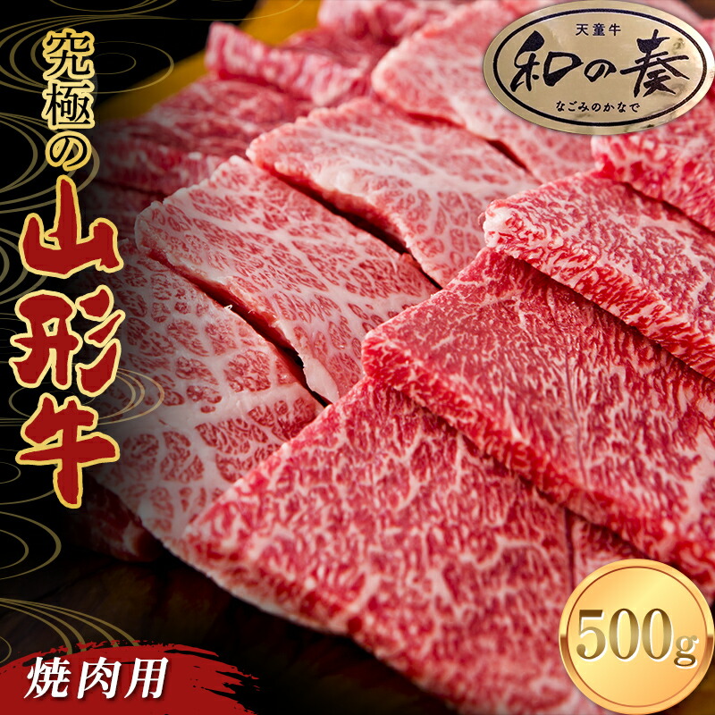 【楽天市場】【ふるさと納税】 究極の山形牛「和の奏」焼肉用 500g F2Y-3704：山形県