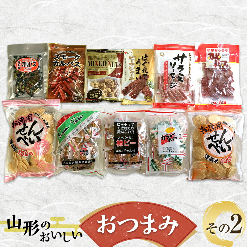 【楽天市場】【ふるさと納税】 山形のおいしいおつまみ その2 F2Y-3729：山形県