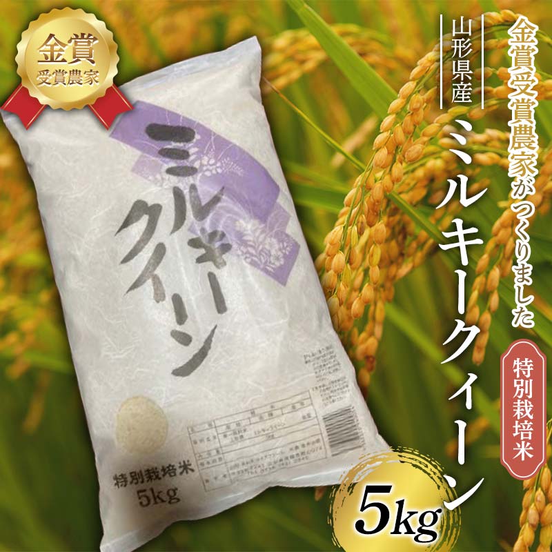 【楽天市場】【ふるさと納税】 令和7年産 特別栽培米 ミルキークイーン 5kg F2Y-4395：山形県