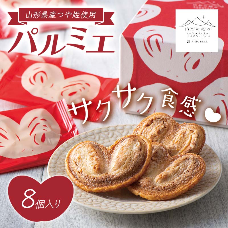 【楽天市場】【ふるさと納税】 【山形の極み】パルミエ 8個 F2Y-5531：山形県
