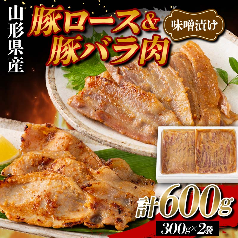 【楽天市場】【ふるさと納税】 山形県産 豚 ロース バラ肉 味噌漬け 600g（300g×2） F2Y-5781：山形県