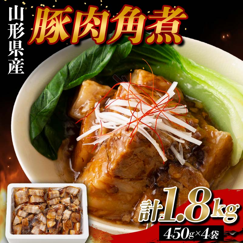 【楽天市場】【ふるさと納税】 山形県産 豚 角煮 1.8kg（450g×4） F2Y-5786：山形県