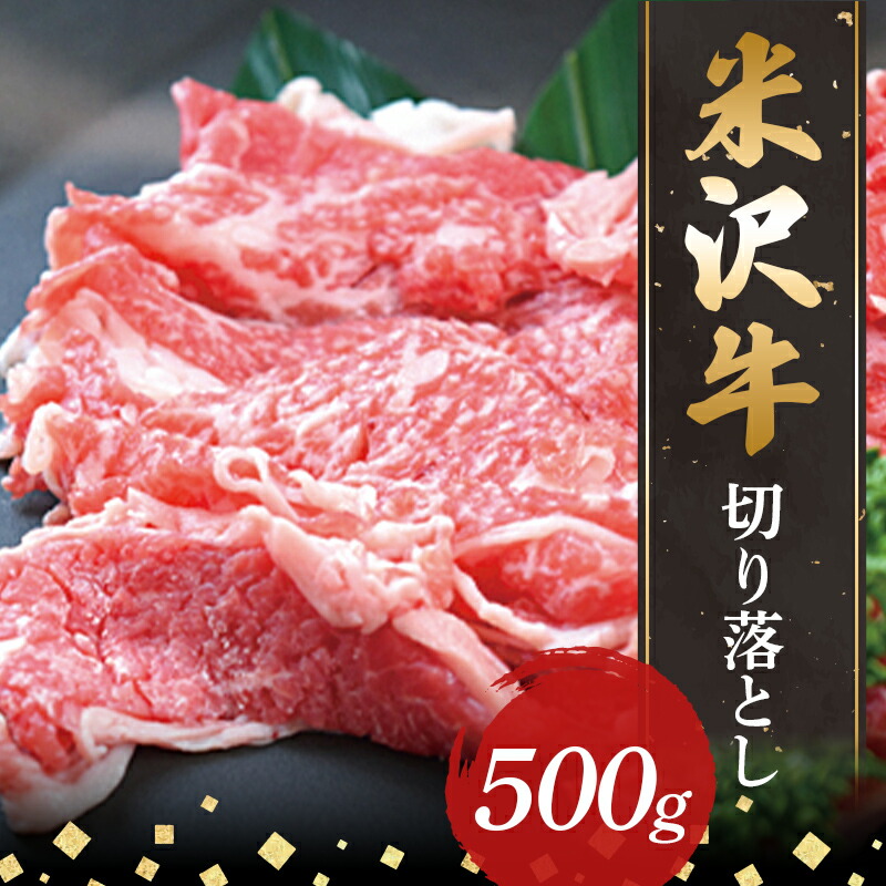【楽天市場】【ふるさと納税】 【米沢牛黄木】米沢牛切り落とし500g F2Y-5893：山形県