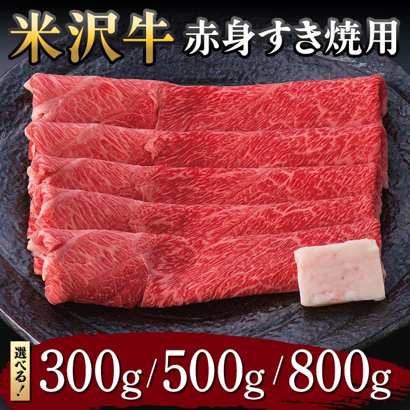【楽天市場】【ふるさと納税】 【米沢牛黄木】米沢牛 赤身すき焼用 【選べる容量 300g／500g／800g】 F2Y-5904var：山形県