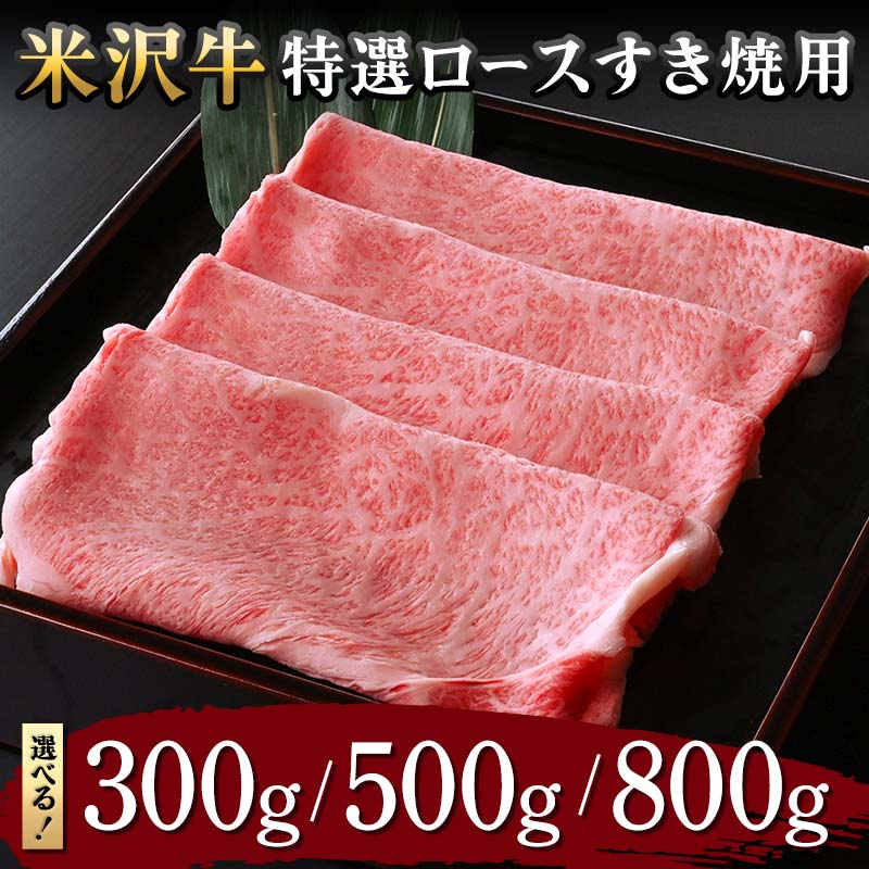 【楽天市場】【ふるさと納税】 【米沢牛黄木】米沢牛 特選ロース すき焼用 【選べる容量 300g／500g／800g】 F2Y-5909var：山形県