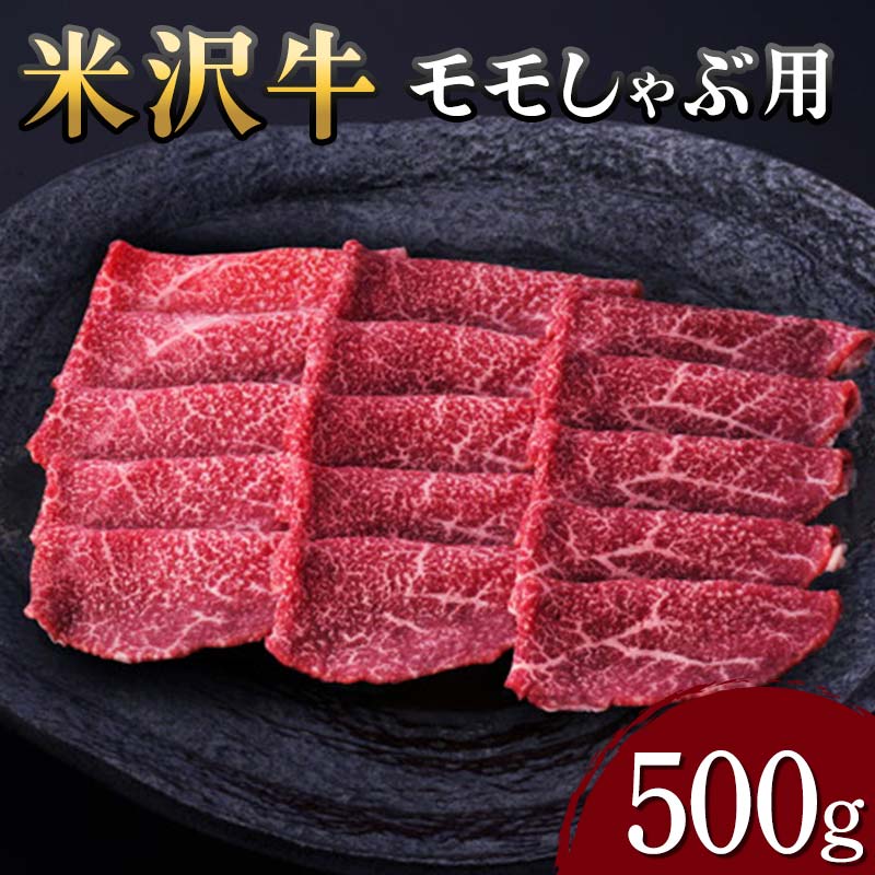 【楽天市場】【ふるさと納税】 【米沢牛黄木】米沢牛 モモしゃぶ用 500g F2Y-5925：山形県