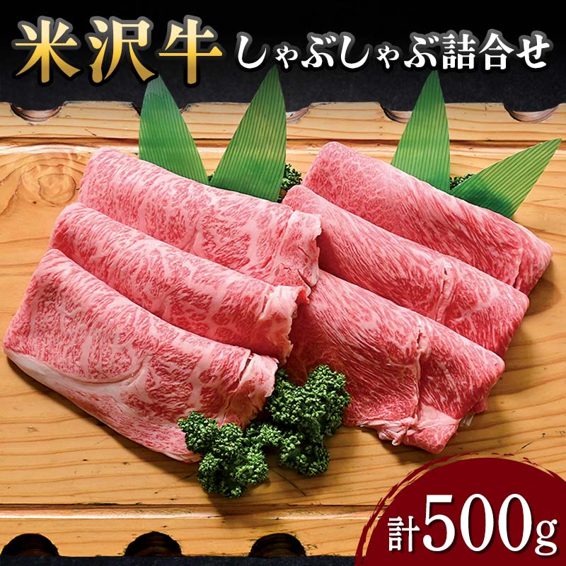 【楽天市場】【ふるさと納税】 【米沢牛黄木】米沢牛 しゃぶしゃぶ詰合せ 計500g F2Y-5926：山形県