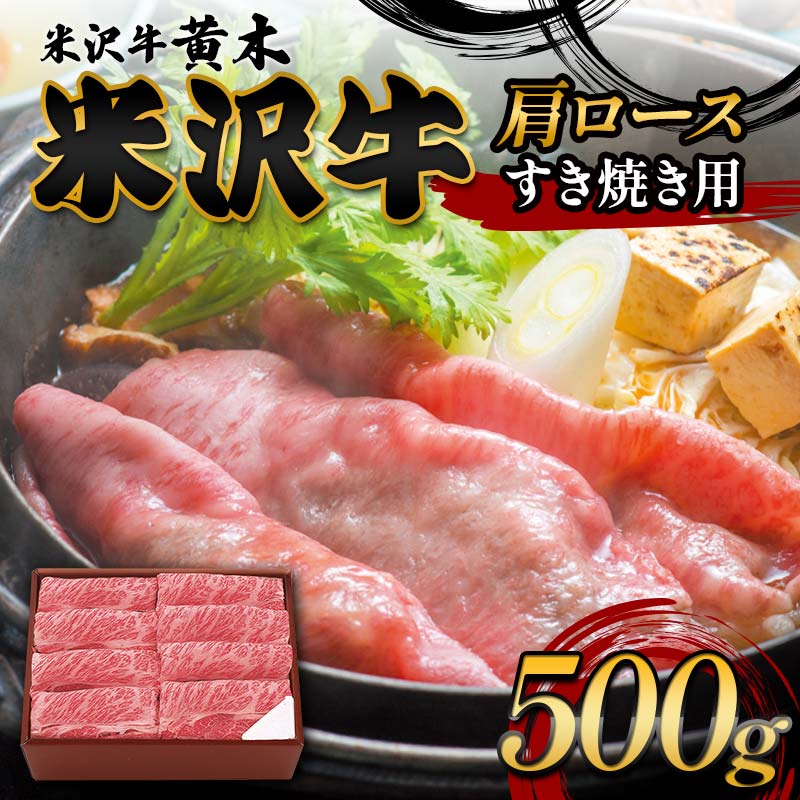【楽天市場】【ふるさと納税】【米沢牛黄木】米沢牛肩ロース すき焼き用 500g F2Y-6001：山形県