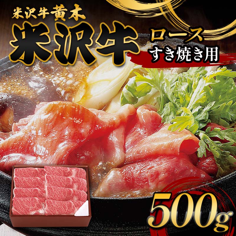 【楽天市場】【ふるさと納税】【米沢牛黄木】米沢牛ロースすき焼き用 500g F2Y-6005：山形県