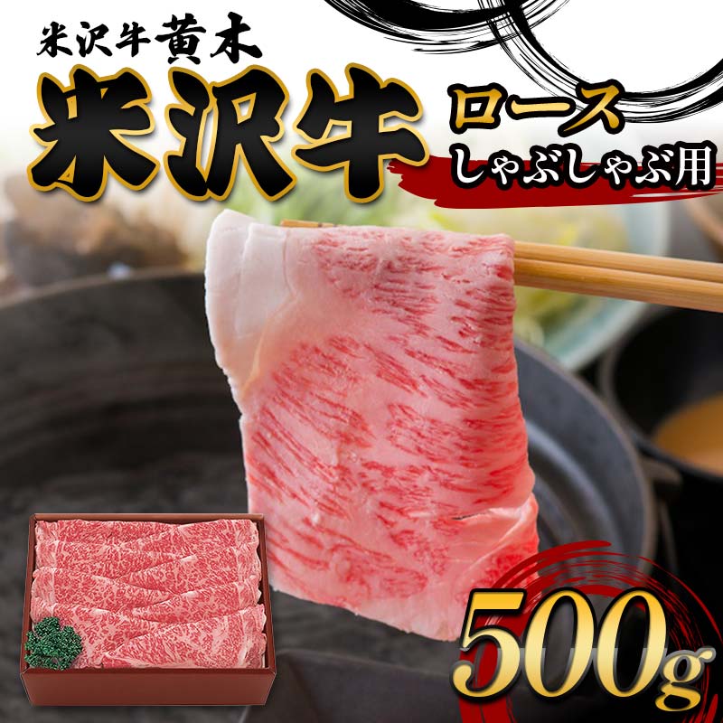 【楽天市場】【ふるさと納税】【米沢牛黄木】米沢牛ロースしゃぶしゃぶ用 500g F2Y-6013：山形県