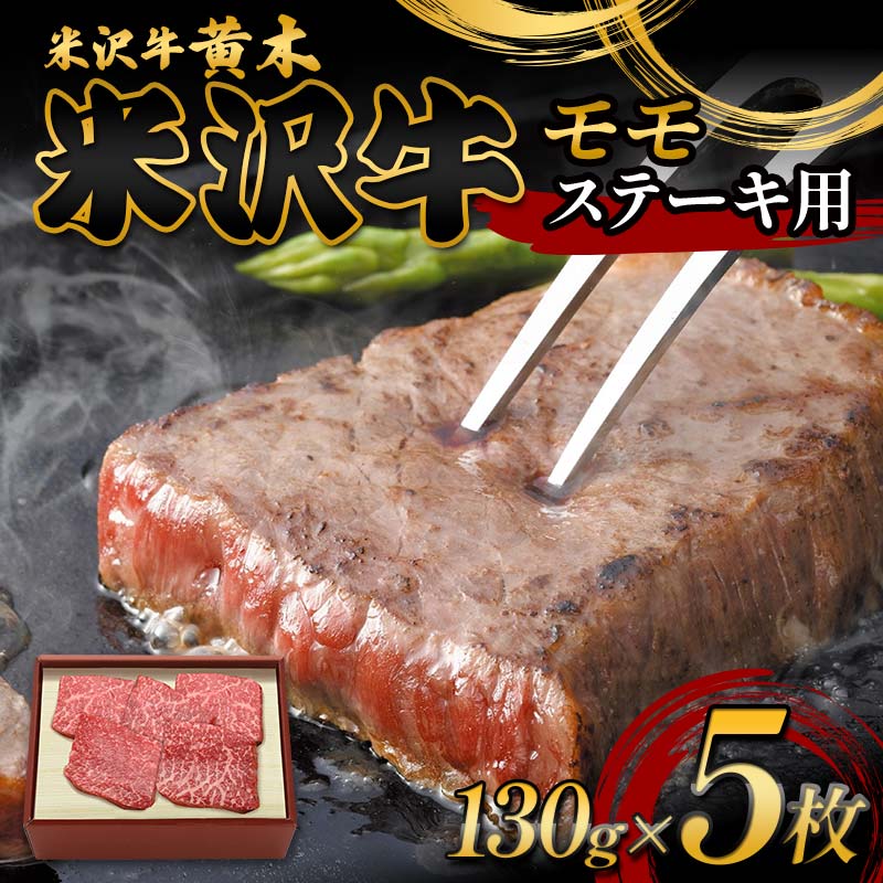 【楽天市場】【ふるさと納税】【米沢牛黄木】米沢牛モモステーキ用 130g×5 F2Y-6027：山形県