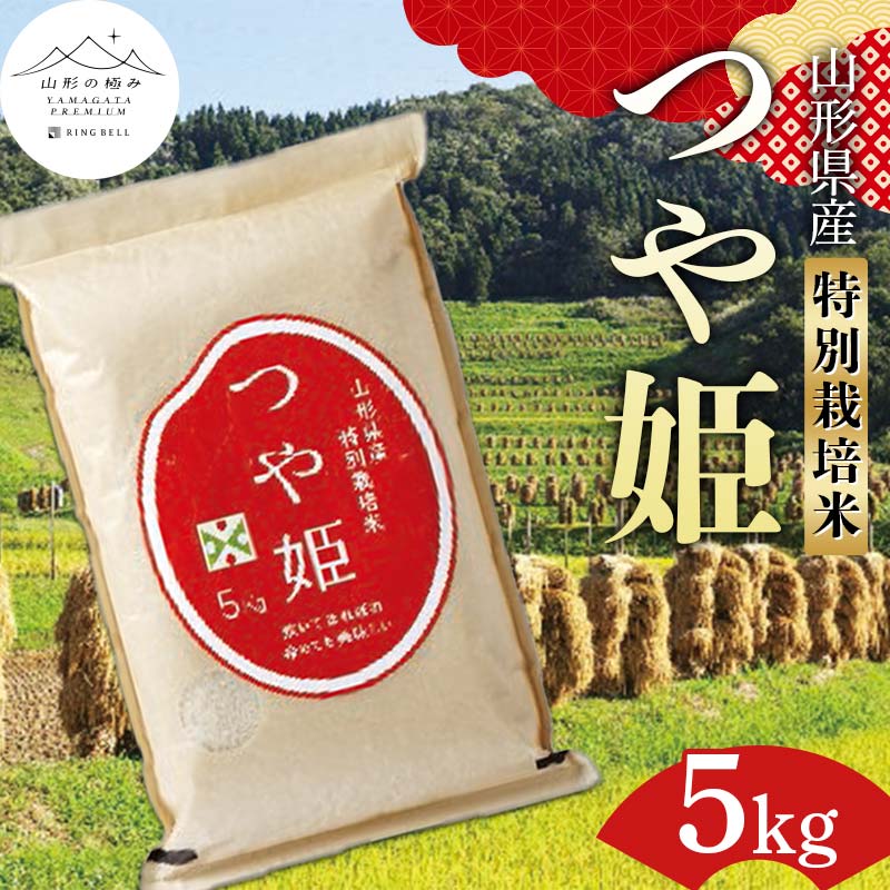 【楽天市場】【ふるさと納税】【山形の極み】特別栽培米 山形県産 つや姫 5kg 精米 ごはん 白米 F2Y-6069：山形県