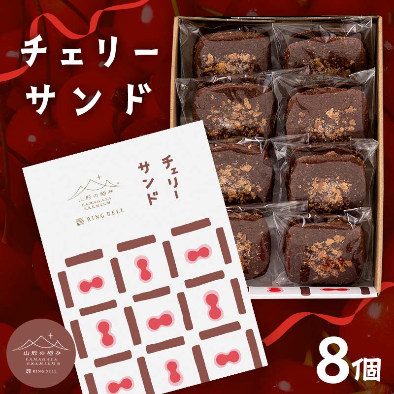 【楽天市場】【ふるさと納税】 山形の極み チェリーサンド 8個 F2Y-6150：山形県