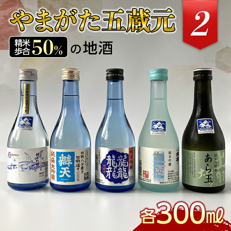 【楽天市場】【ふるさと納税】やまがた五蔵元 精米歩合50％の地酒《2》 F2Y-3107：山形県