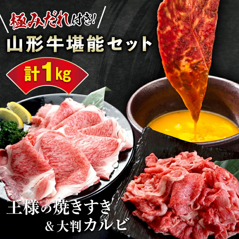 【楽天市場】【ふるさと納税】 山形牛堪能セット 王様の焼きすき＆王様の大判切り落としカルビ【極みだれ付き！山形牛霜降りロース500g＆山形牛薄切りカルビ500g】 F2Y-3181：山形県
