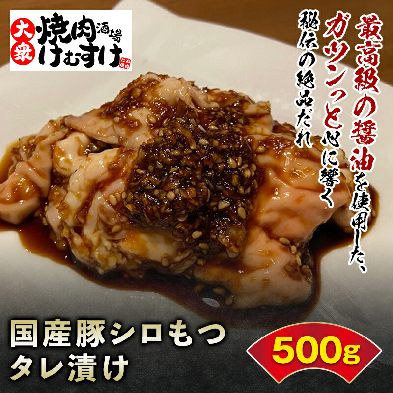 【楽天市場】【ふるさと納税】秘伝のタレ漬け！けむすけ名物シロ【国産豚シロもつ500g】 F2Y-3182：山形県