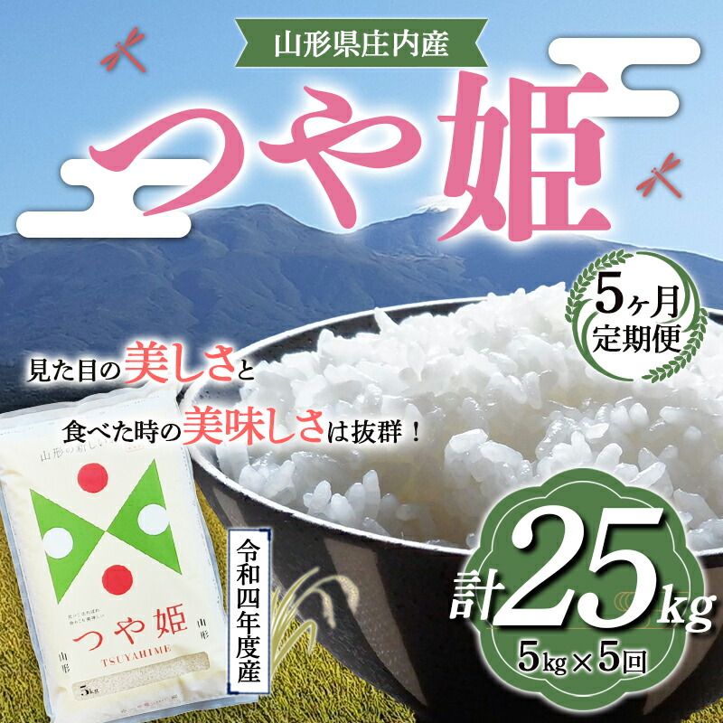 【楽天市場】【ふるさと納税】《定期便》山形県産 つや姫 5kg×5ヶ月連続（計25kg） F2Y-3212：山形県