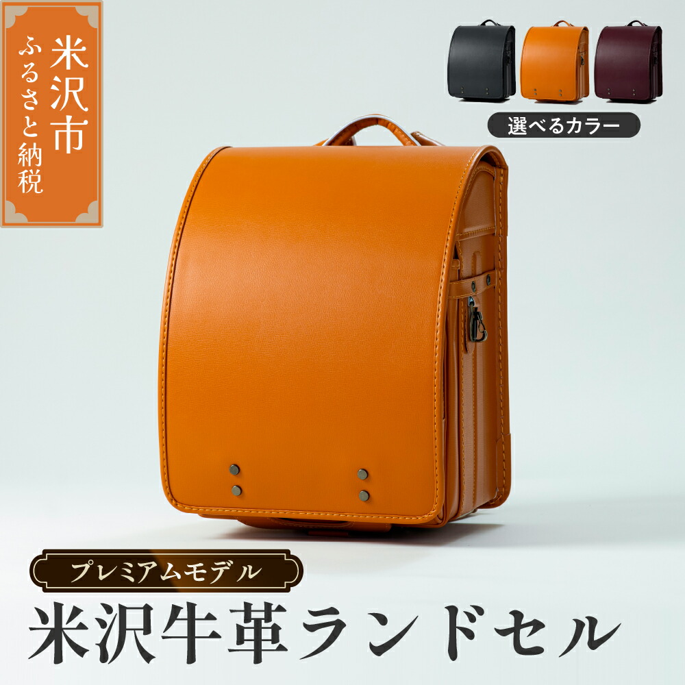 【楽天市場】【ふるさと納税】【 受注生産 2027年 入学対象 】 米沢 牛革 ランドセル プレミアムモデル 選べる カラー (キャメル ...