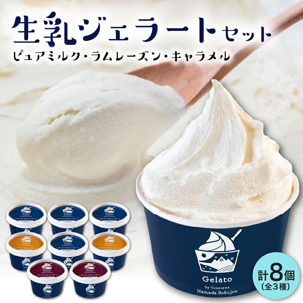 【楽天市場】【ふるさと納税】牧場しぼりたて 生乳ジェラート 3種類 計 8個 ( 1個 120ml ) ピュアミルク ミルク ラムレーズン キャラメル：山形県米沢市