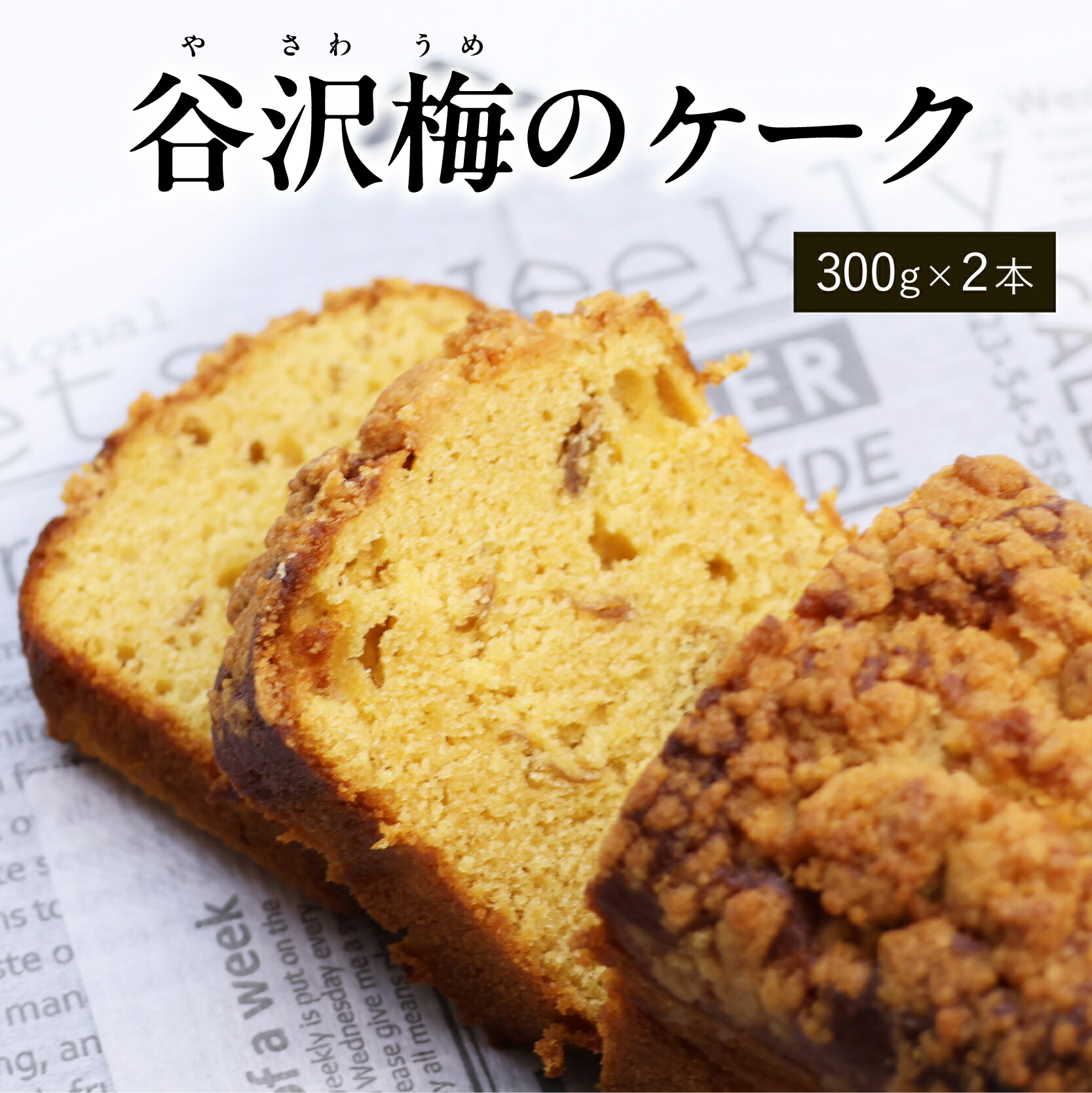 【楽天市場】【ふるさと納税】谷沢梅のケーク 2本セット ／ 焼き菓子 洋菓子 お取り寄せ ご当地 土産 スイーツ 銘菓 カフェタイム ギフト プレゼント 谷沢梅 ケーク ケーキ パウンドケーキ ...