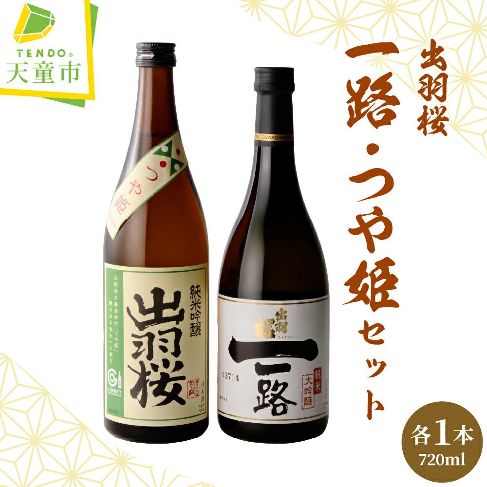【楽天市場】【ふるさと納税】 出羽桜 ( 一路 ・ つや姫 ) セット 各 720ml IWC チャンピオン・サケ 受賞 日本酒 地酒 純米大吟醸酒 純米吟醸酒 山田錦 飲み比べ 晩酌 ご家庭 ...