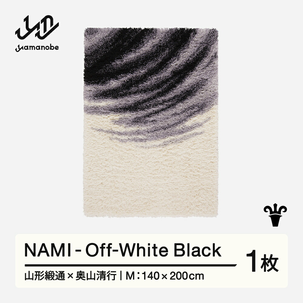 【楽天市場】【ふるさと納税】 【山形緞通×奥山清行】NAMI - Off-White Black (M) [oc-lonmm-owblack ...