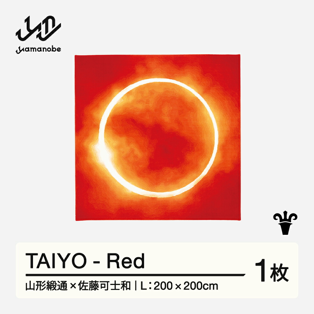 【楽天市場】【ふるさと納税】 【山形緞通×佐藤可士和】 『TAIYO』 Red (L) 高級 カーペット 絨毯 じゅうたん インテリア ラグ ...