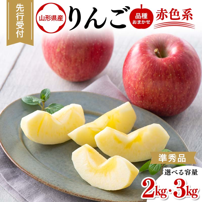 【楽天市場】【ふるさと納税】 山形県産 品種おまかせ りんご 赤色系 【選べる容量 約2kg(5～8玉)／約3kg(6～12玉)】 準秀品 2025年10月上旬から順次発送 果物 くだもの ...