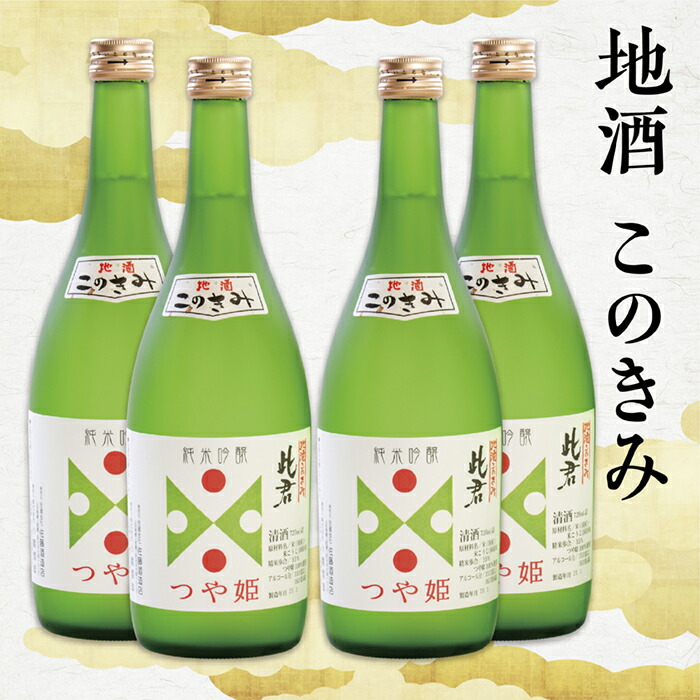 【楽天市場】【ふるさと納税】瀬見温泉の地酒「このきみ」純米吟醸つや姫4本セット：山形県最上町