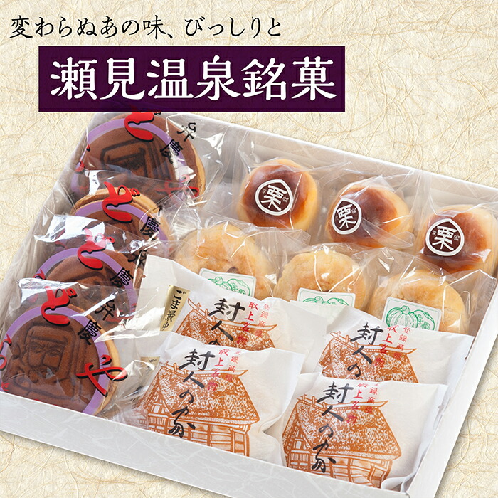 【楽天市場】【ふるさと納税】瀬見温泉銘菓の詰め合わせ：山形県最上町
