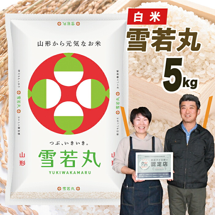【楽天市場】【ふるさと納税】【令和6年産】山形県産 雪若丸5kg：山形県最上町