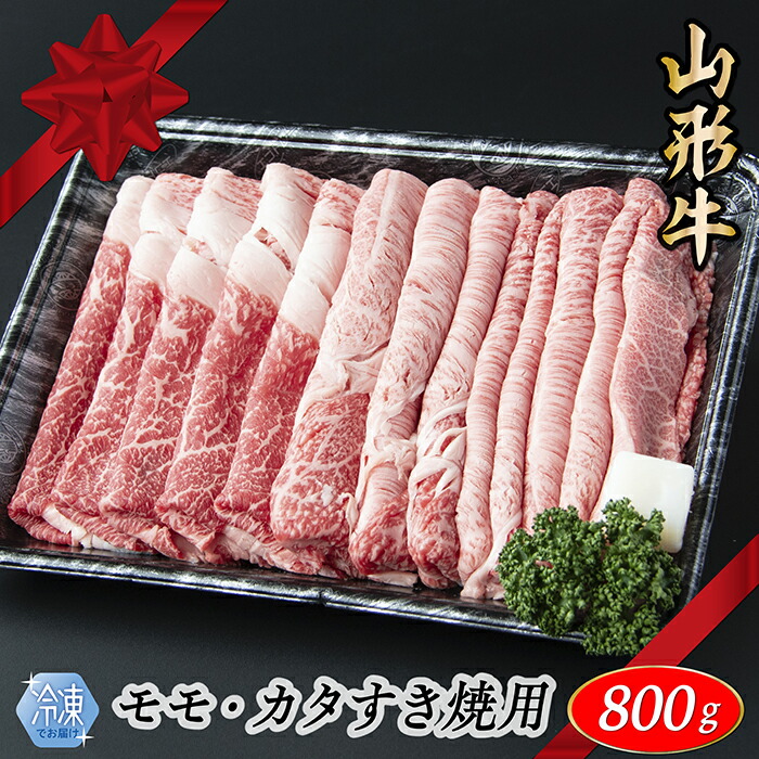 【楽天市場】【ふるさと納税】【冷凍】山形牛 モモ・カタすき焼き用 800g：山形県最上町