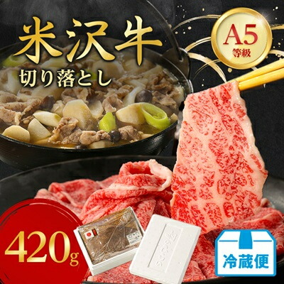 【楽天市場】【ふるさと納税】【特選米沢牛A-5】切り落とし 420g(冷蔵便)【配送不可地域：離島・北海道・沖縄県・信越、北陸・東海・近畿 ...