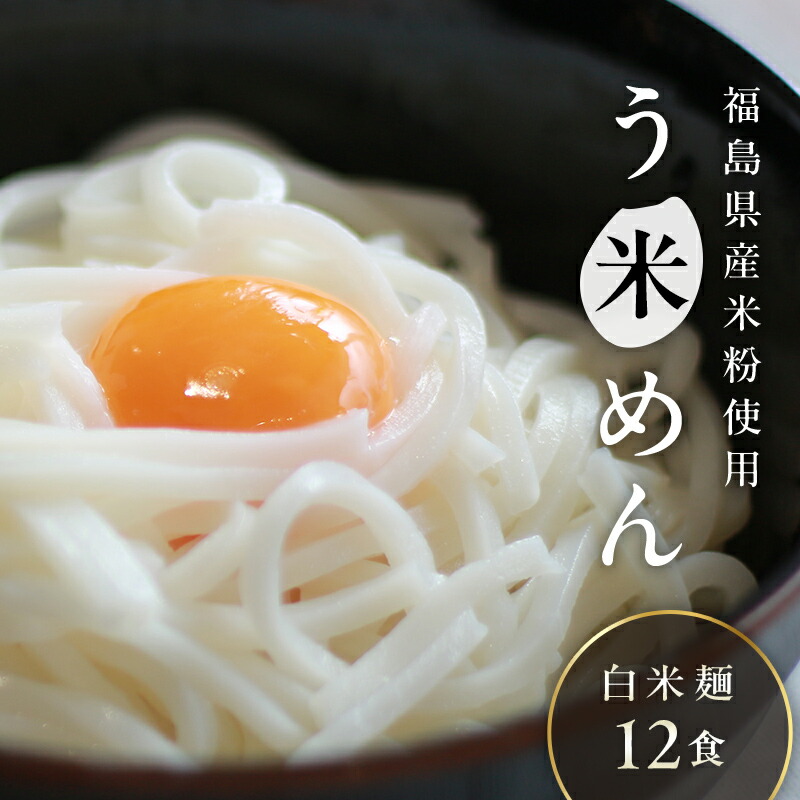 【楽天市場】【ふるさと納税】グルテンフリー 米粉で作った麺「う米めん」12食入り F7X-0206：福島県須賀川市