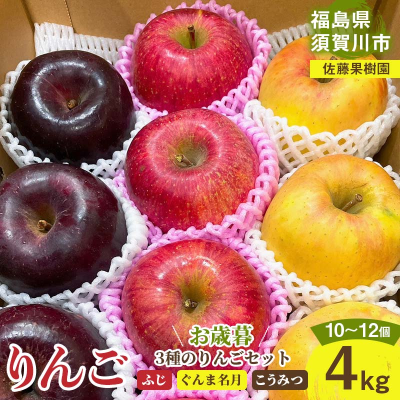 【楽天市場】【ふるさと納税】りんご ＜佐藤果樹園＞ 御歳暮 3種のりんごセット 4kg 10～12個 F7X-0217：福島県須賀川市