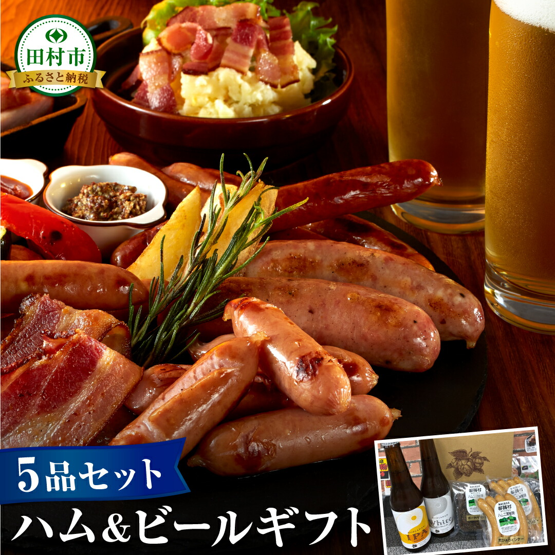 【楽天市場】【ふるさと納税】選べる ハム・ビール ギフト セット 5品 8品 14品 ビール 地ビール クラフトビール ハム ソーセージ ...