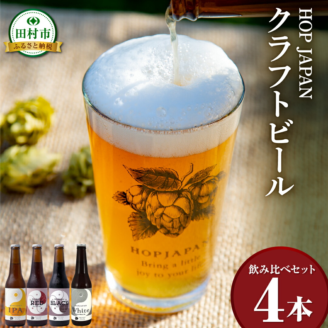 【楽天市場】【ふるさと納税】 クラフトビール 選べる おまかせ セット 4本 6本 呑み比べ 飲み比べ 贈り物 プレゼント ホップ IPA ...