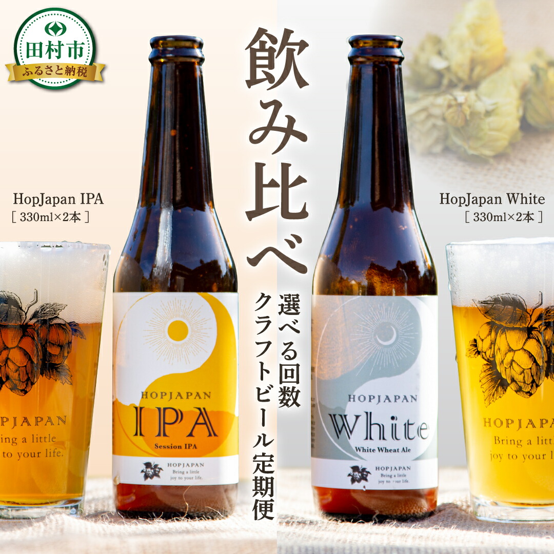 【楽天市場】【ふるさと納税】\回数が選べる定期便／ クラフトビール 4本セット 定期便 3回 6回 IPA White ビール お酒 ...