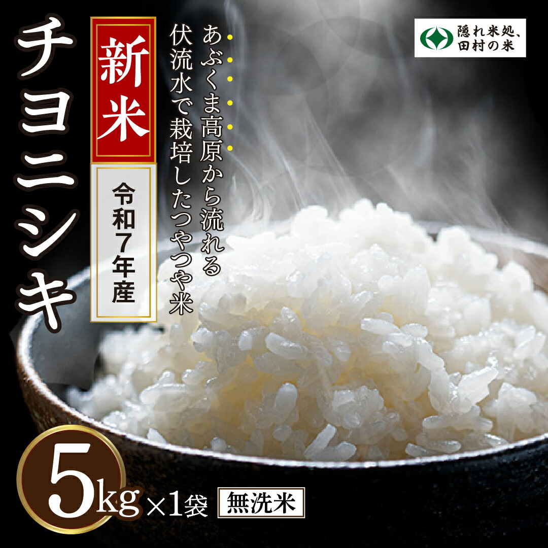 【楽天市場】【ふるさと納税】【無洗米】令和7年産 チヨニシキ 5kg 先行予約 10月中旬発送 農家直送 お米 贈答 美味しい 米 kome ...
