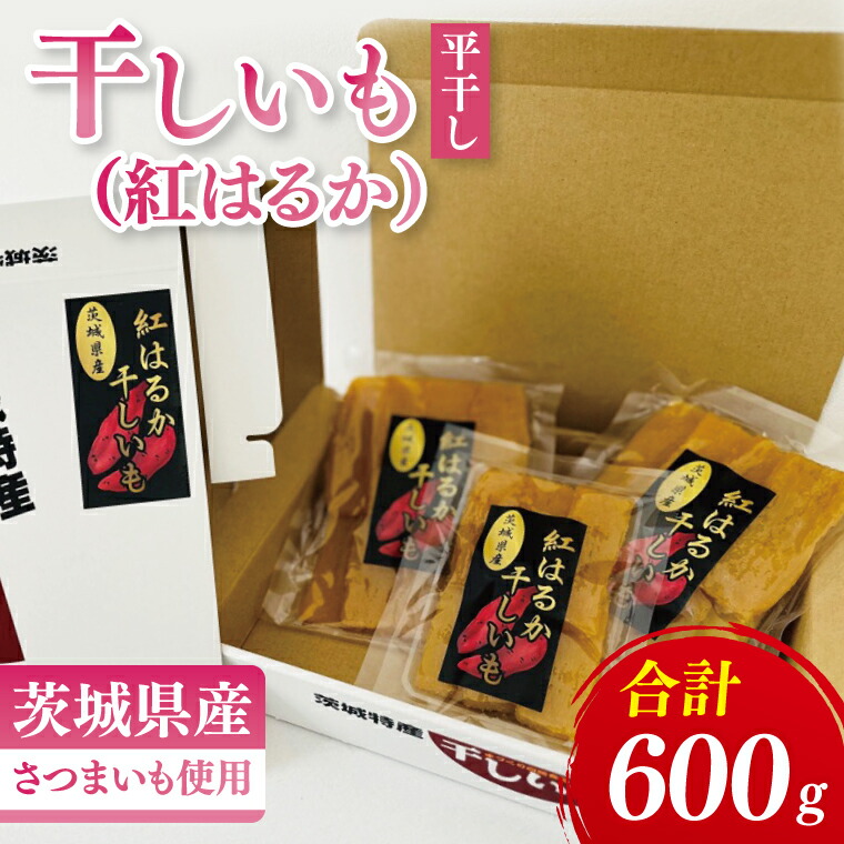 【楽天市場】【ふるさと納税】【数量限定】干しいも（紅はるか）平干し 600g【ほしいも 干し芋 ほし芋 さつまいも サツマイモ スイーツ 和菓子 水戸市 茨城県】（MR-4）：茨城県水戸市