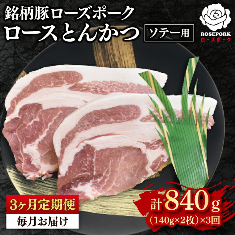 【楽天市場】【ふるさと納税】【3ヶ月定期便】【ローズポーク】ロースとんかつソテー用280g（140g×2枚）冷凍 豚肉 ブランド豚 茨城県 ...