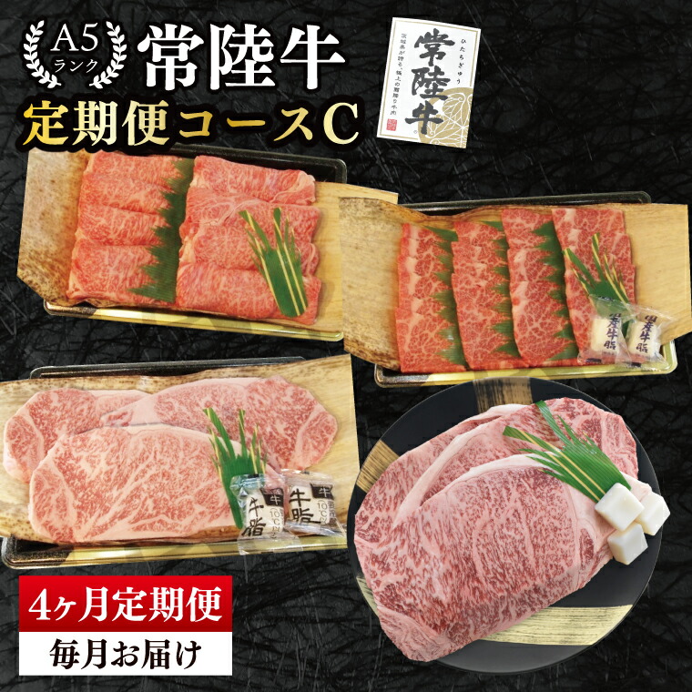 【楽天市場】【ふるさと納税】【4か月定期便】A5ランク常陸牛 食べ比べ 定期便コースC｜すき焼き しゃぶしゃぶ 焼肉 BBQ ステーキ 国産牛 和牛 牛肉 茨城県 水戸市 国産 老舗精肉店 ...