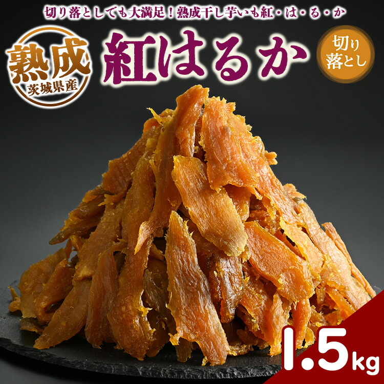 【楽天市場】【ふるさと納税】熟成紅はるか 干し芋 1.5kg 切り落とし はずっこ いも長 | 茨城県産 紅はるか 干し芋 ほしいも 干しいも ...