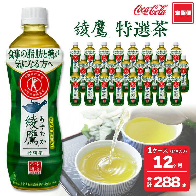 【楽天市場】【ふるさと納税】【12ヶ月定期便】綾鷹「特選茶」 500ml×288本(12ケース)｜綾鷹は、急須で入れたような緑茶本来の“にごり ...
