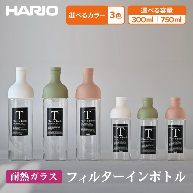 【楽天市場】【ふるさと納税】【選べるカラー＆容量】HARIO フィルターインボトル 3色×300～750ml[FIB-75-SG][FIB-75-W][FIB-75-SPR][FIB-30-W ...