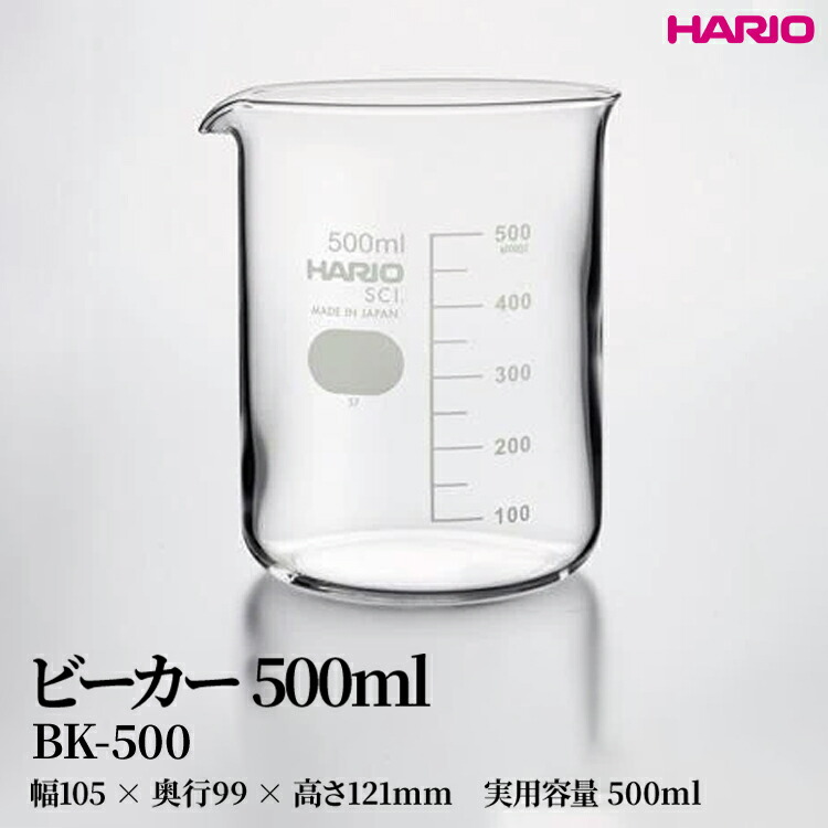 【楽天市場】【ふるさと納税】HARIO ビーカー 500ml [BK-500] | 耐熱 ガラス HARIO ハリオ 食器 器 キッチン 日用品 キッチン用品 日本製 おしゃれ かわいい ...