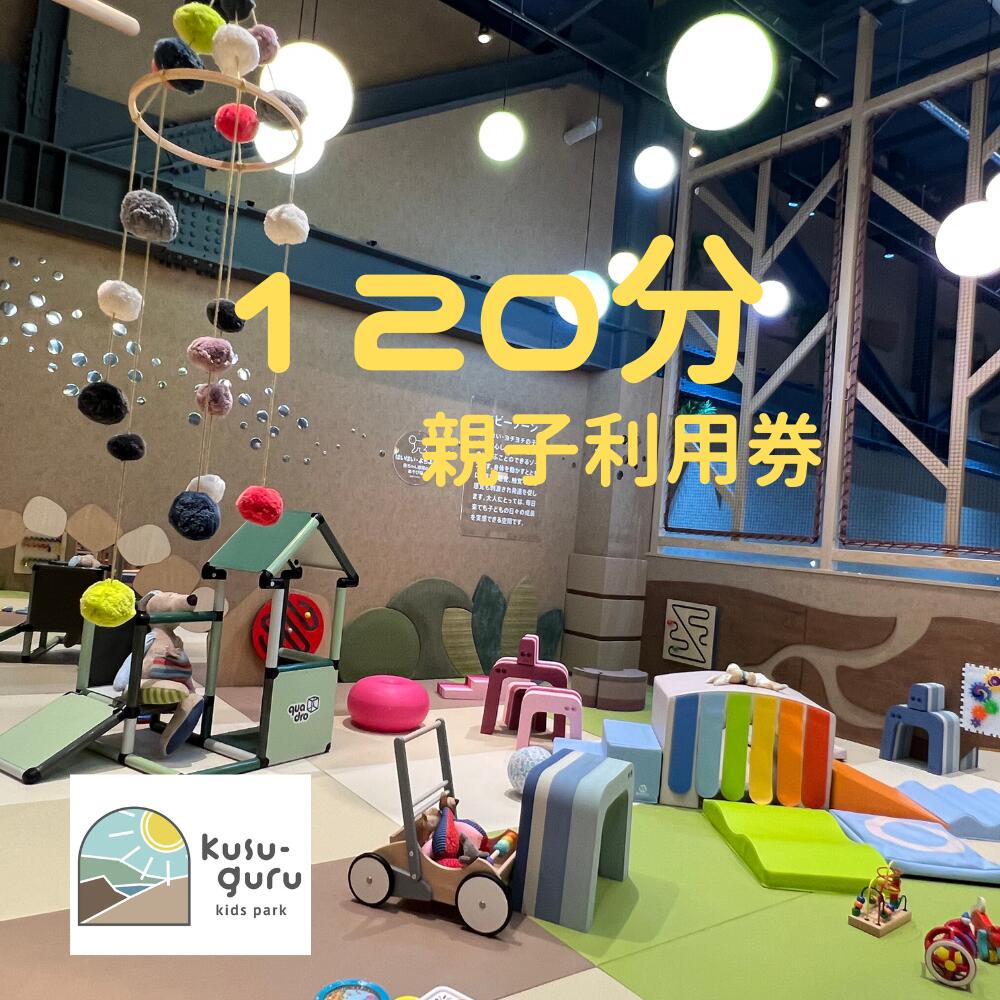 【楽天市場】【ふるさと納税】kusu-guru kids park 親子120分利用券 チケット 施設利用券 室内遊び場：茨城県常総市