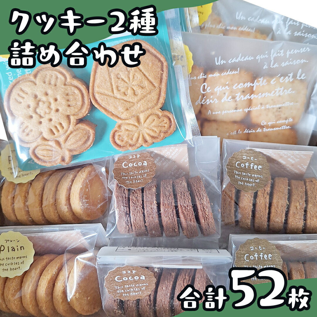 【楽天市場】【ふるさと納税】クッキー 2種 詰め合わせ 計52枚 お菓子 おやつ お取り寄せ お土産 プチギフト 贈り物 お祝い ギフト 国産 茨城 プレーン ココア コーヒー チーズ ...