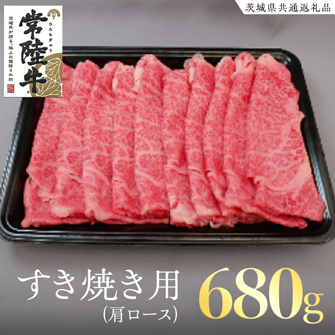 【楽天市場】【ふるさと納税】常陸牛 肩ロース すき焼き用 680g ( 茨城県共通返礼品 ) 国産 肉 すき焼き ブランド牛 ギフト 贈り物 ...